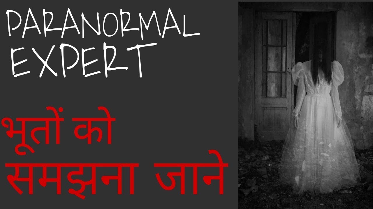 PARANORMAL EXPERT।। HOW TO BECOME A PARANORMAL EXPERT।। RECOGNISE ...