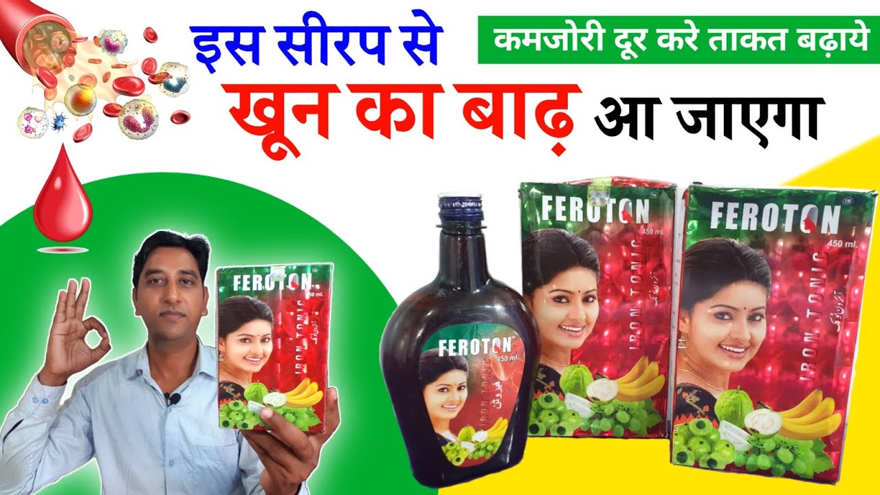 खून बढ़ाने और कमजोरी मिटाने की जबरदस्त दवा | Feroton Syrup Benefits ...