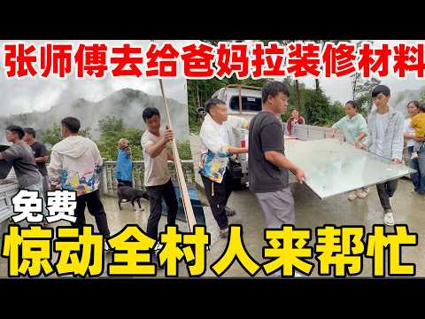 张师傅去外侄子店里拉材料给岳父岳母修复老房子，却惊动了全村人来帮忙，侄子送了不少东西