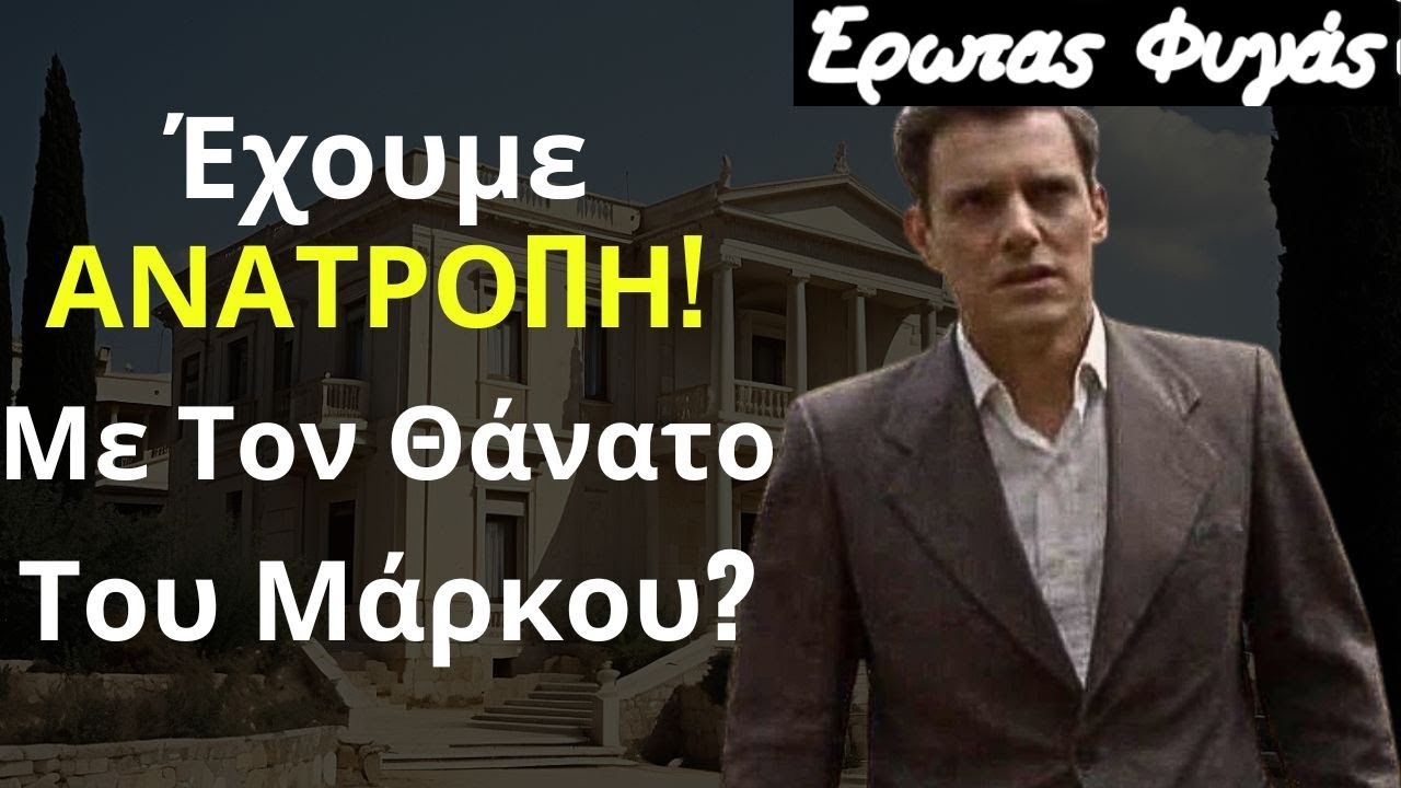 Ερωτας Φυγάς Spoiler | Έχουμε ΑΝΑΤΡΟΠΗ! Με Τον Θάνατο Του Μάρκου? - YouTube