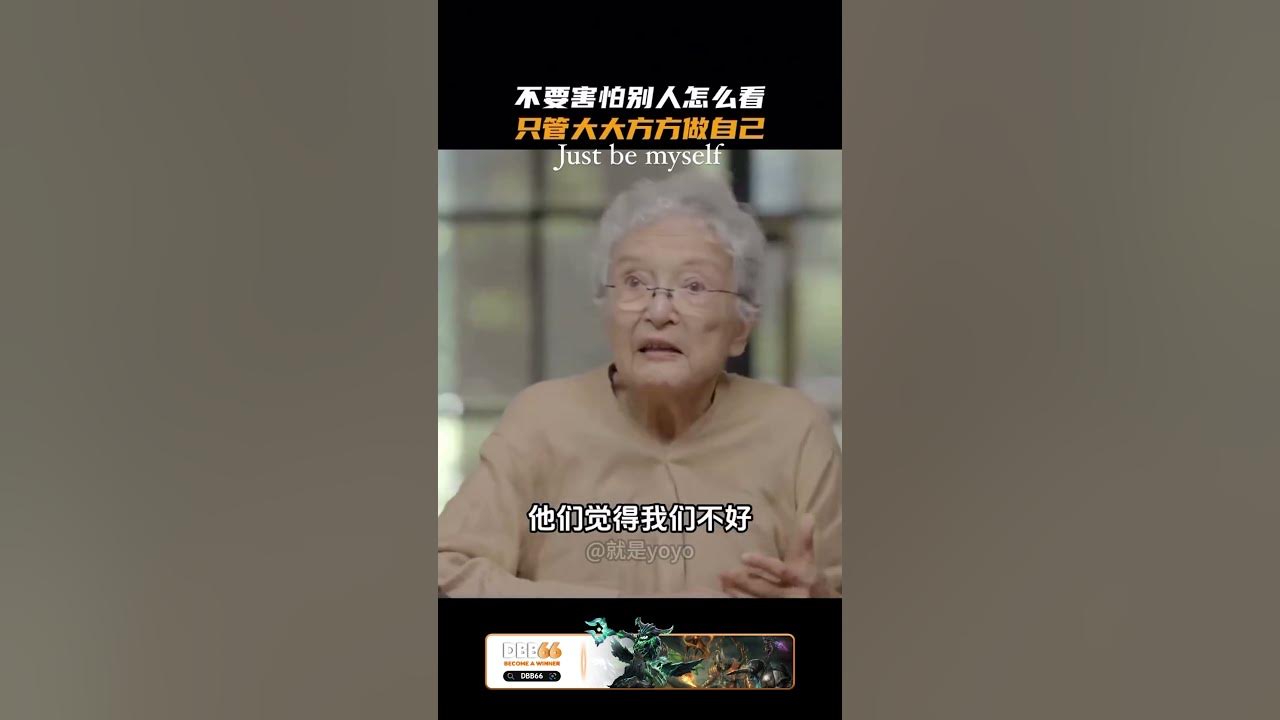 大大方方做自己 #活出自己 #勇敢 #dbb66 - YouTube