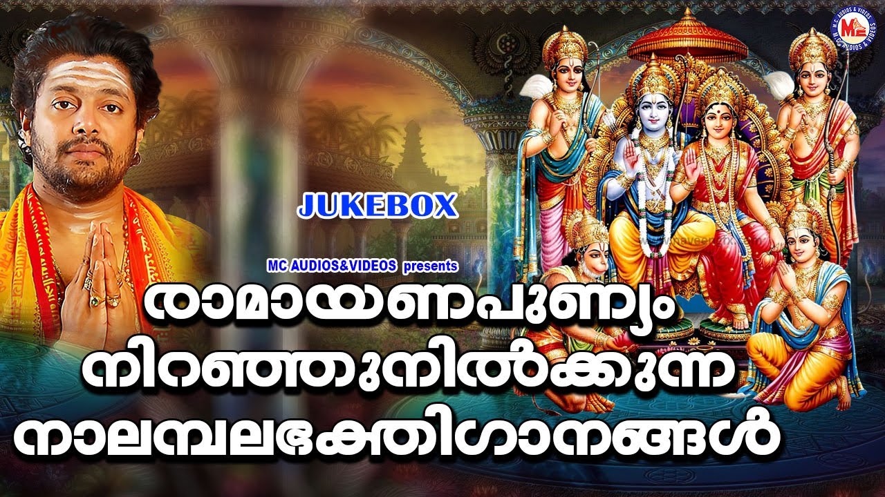 രാമായണപുണ്യം നിറഞ്ഞ നാലമ്പലഭക്തിഗാനങ്ങൾ| Devotional Songs Malayalam ...