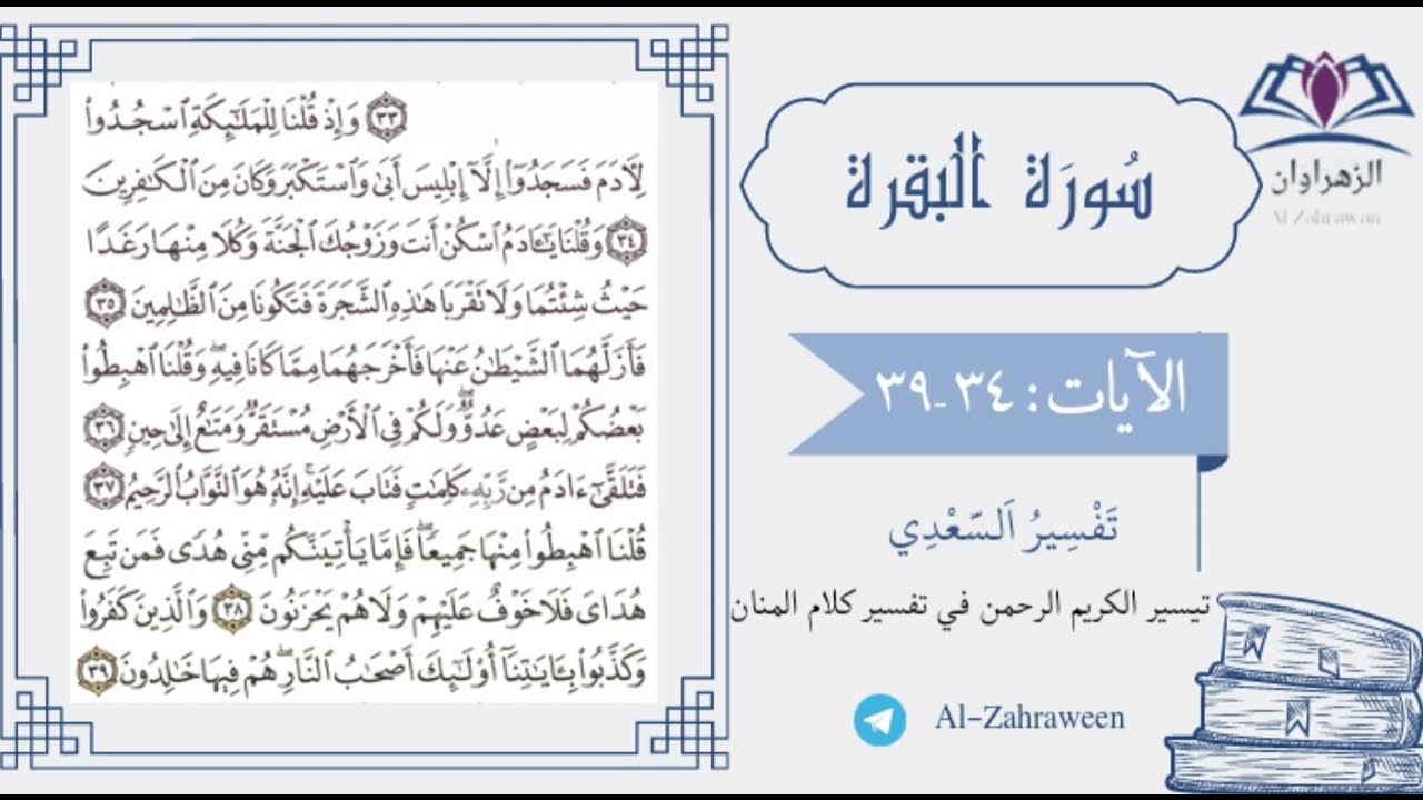 تفسير سورة البقرة من آية ٣٤ ٣٩ Youtube