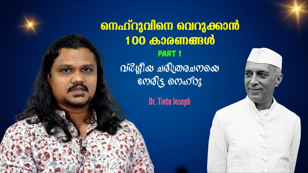 നെഹ്‌റുവിനെ വെറുക്കാൻ 100 കാരണങ്ങൾ : Part 1 - വർഗ്ഗീയ ചരിത്രരചനയെ ...
