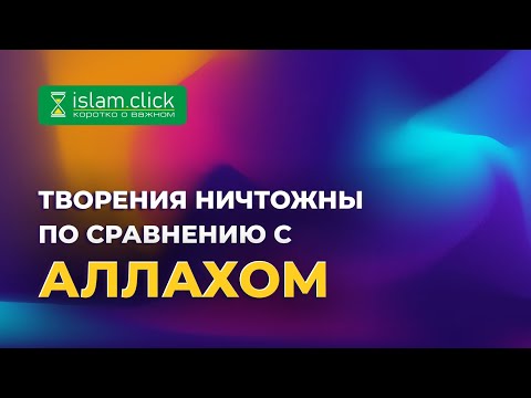 Творения ничтожны по сравнению с Аллахом | Абу Яхья Крымский