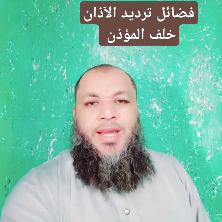 فضائل ترديد الآذان خلف المؤذن شاهد الفيديو واشترك في القناة وفعل زر