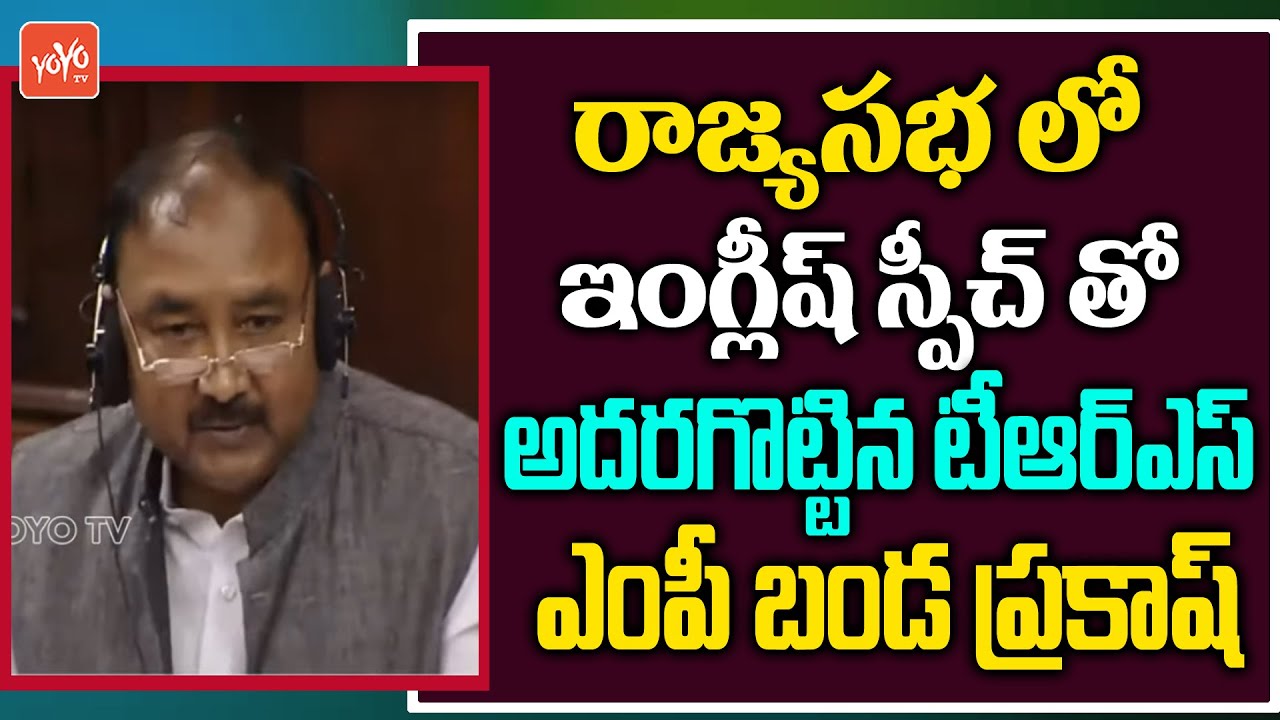 TRS MP Banda Prakash English Speech In Rajya Sabha 2021 | Banda Prakash ...