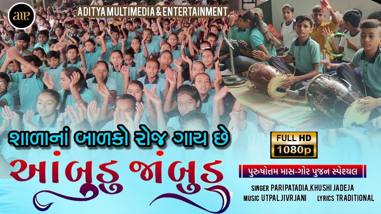 આંબુડું જાંબુડું શાળાના બાળકો રોજ ગાય છે Ambudu Jambudu School