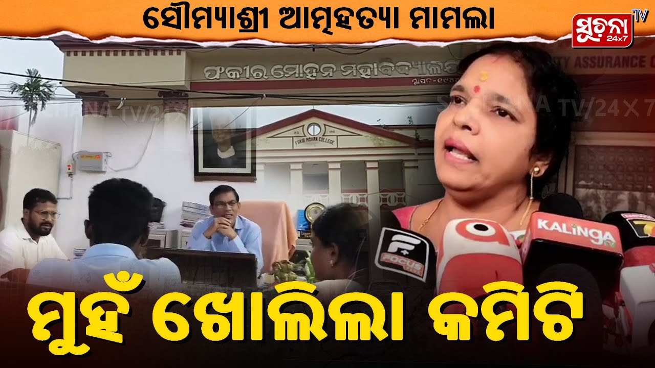 ସାରଙ୍କ ବ୍ୟବହାର ଟିକେ ଭଲ ନୁହେଁ କହିଲେ ଆଭ୍ୟନ୍ତରୀଣ ଅଭିଯୋଗ କମିଟି ସଦସ୍ୟ |FM ...