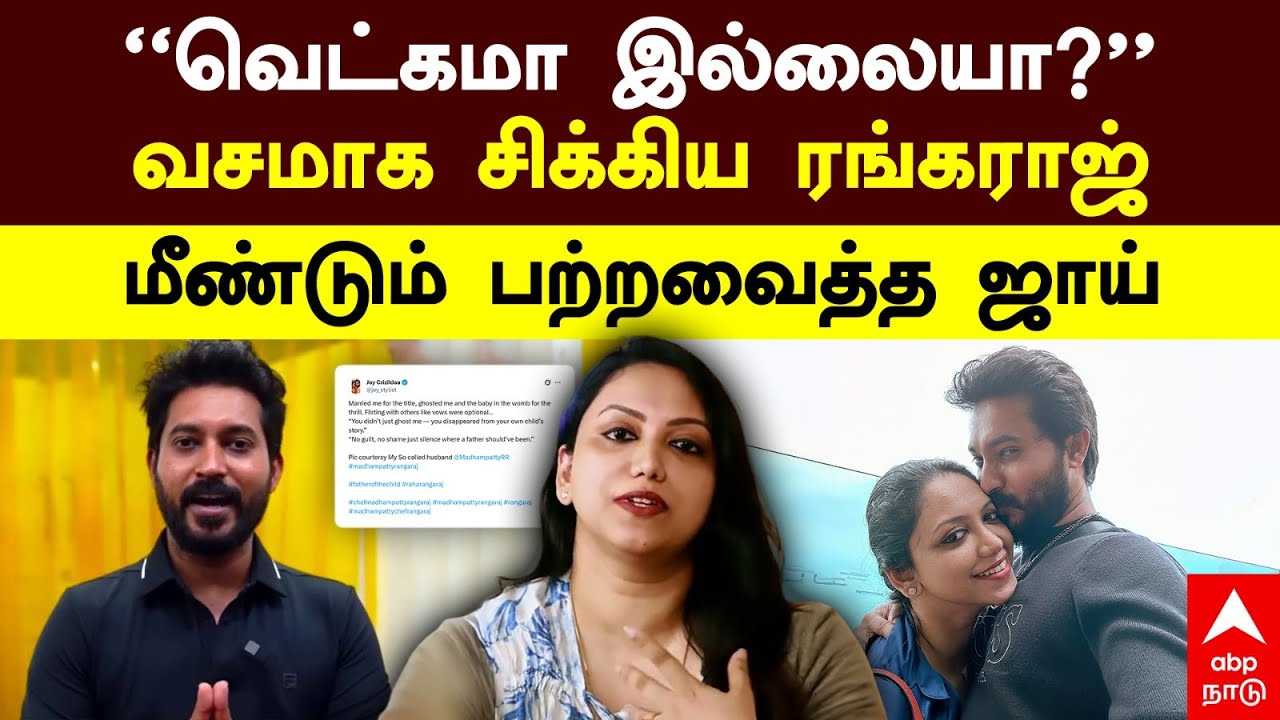 Madhampatti Rangaraj|’’வெட்கமா இல்லையா?'’வசமாக சிக்கிய ரங்கராஜ் ...