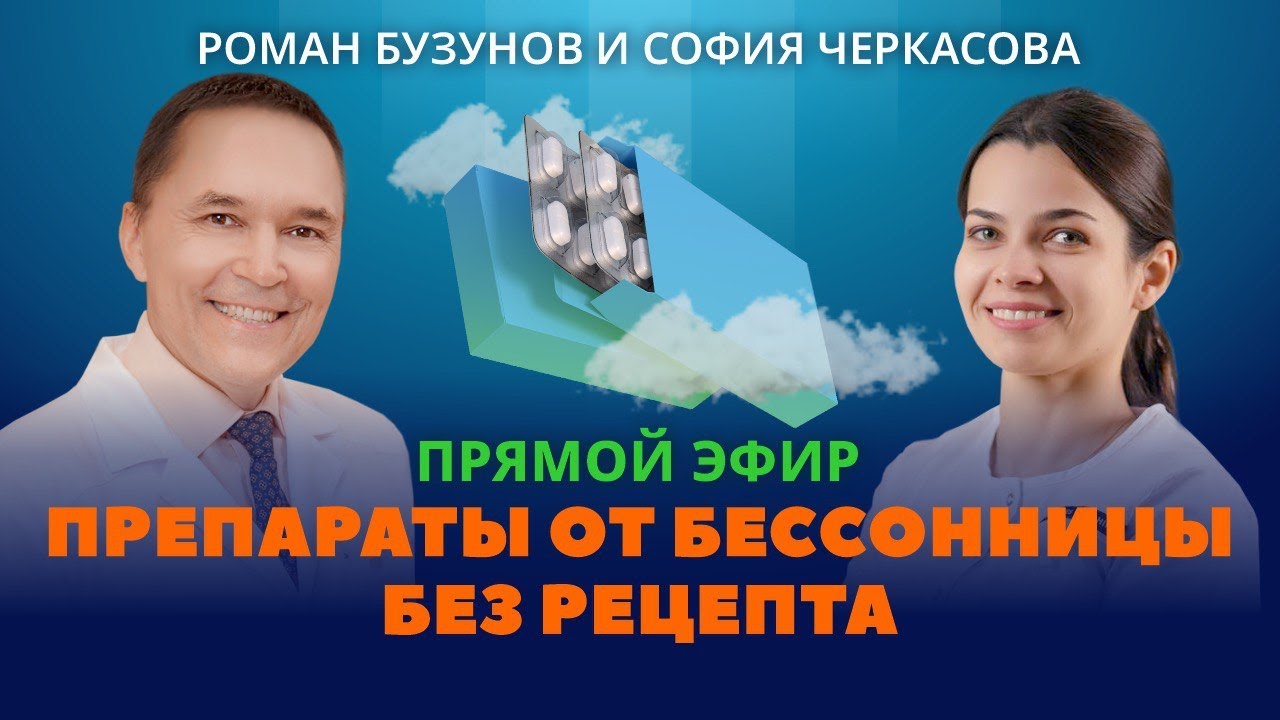 Препараты от бессонницы без рецепта Роман Бузунов и София Черкасова