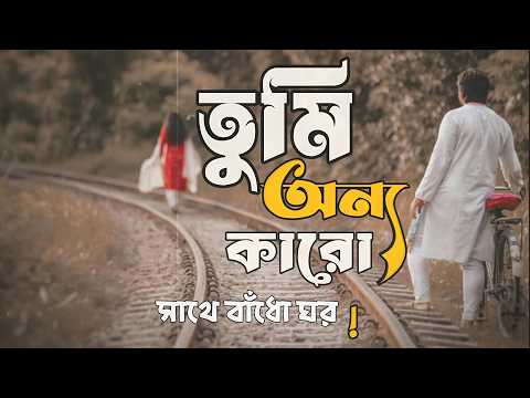 তুমি অন্য কারো সাথে বাঁধো ঘর ! The Hardest Goodbye of LOVE । EMPTINESS