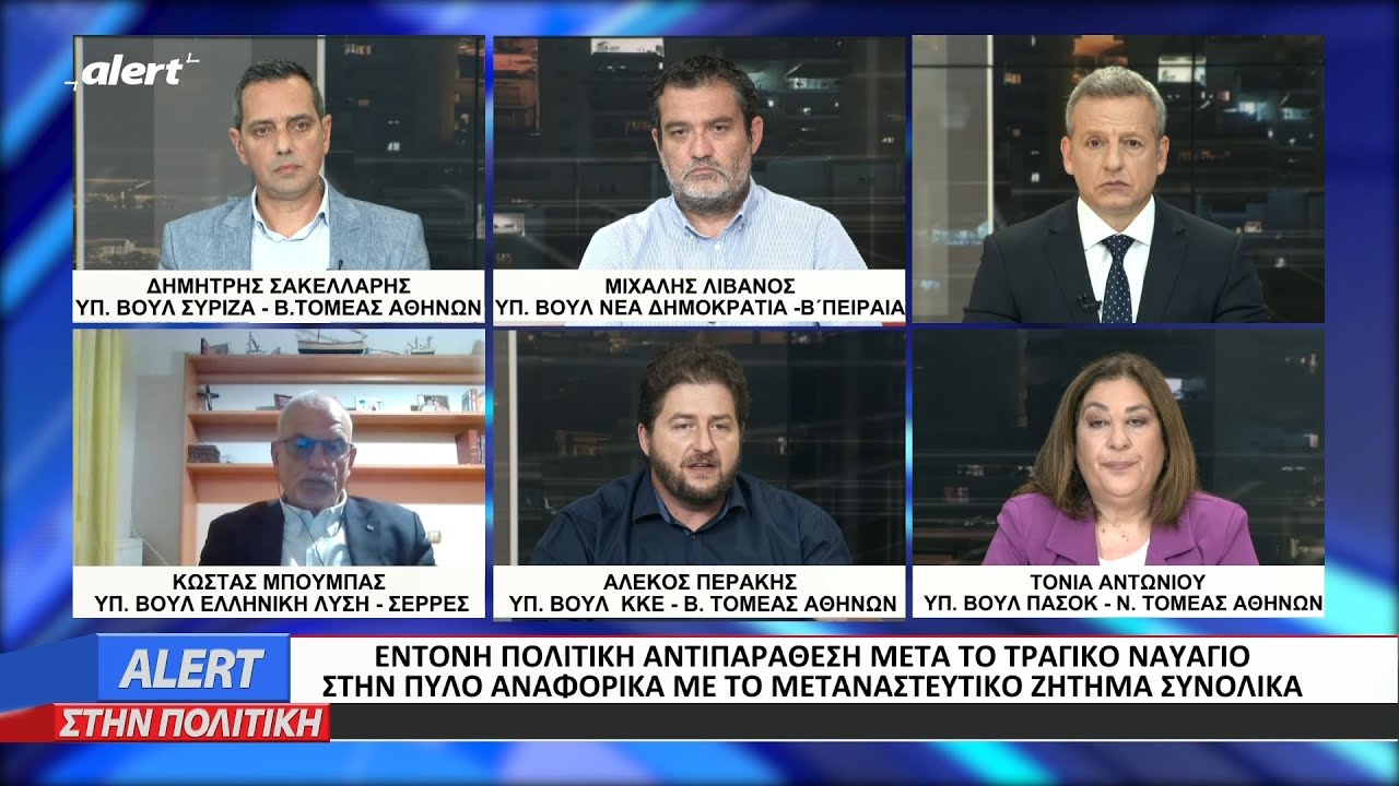 ALERT ΣΤΗΝ ΠΟΛΙΤΙΚΗ || ΤΕΤΑΡΤΗ 21 ΙΟΥΝΙΟΥ 2023 Live Streaming || # ...
