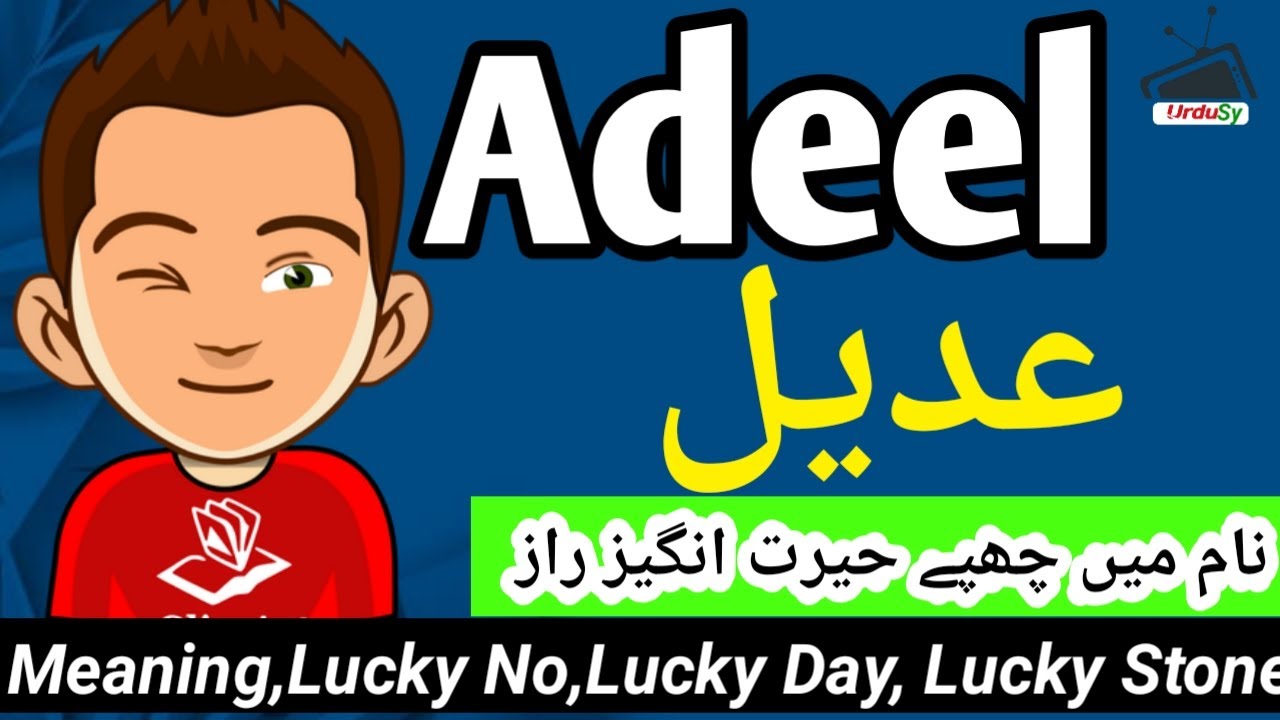 Adeel عدیل Name Meaning In Urdu - YouTube