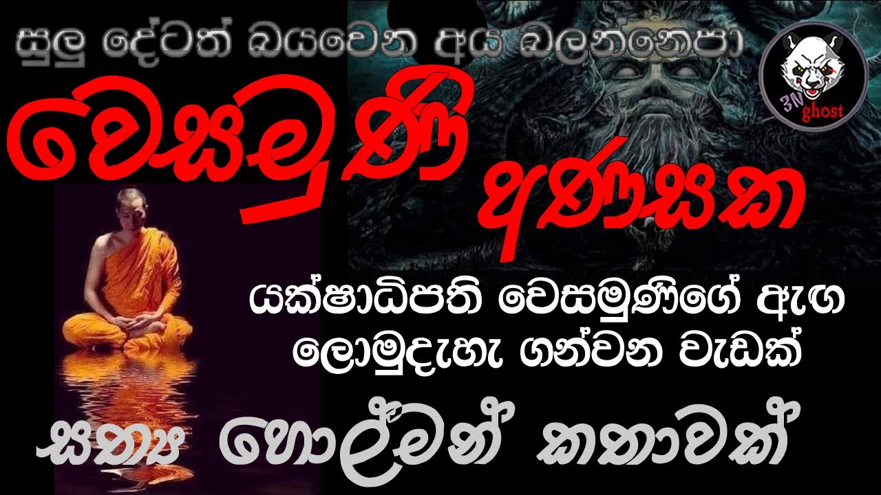 වෙසමුණි අණසක | Holman katha | 3N Ghost | Sinhala holman katha | Sinhala ...
