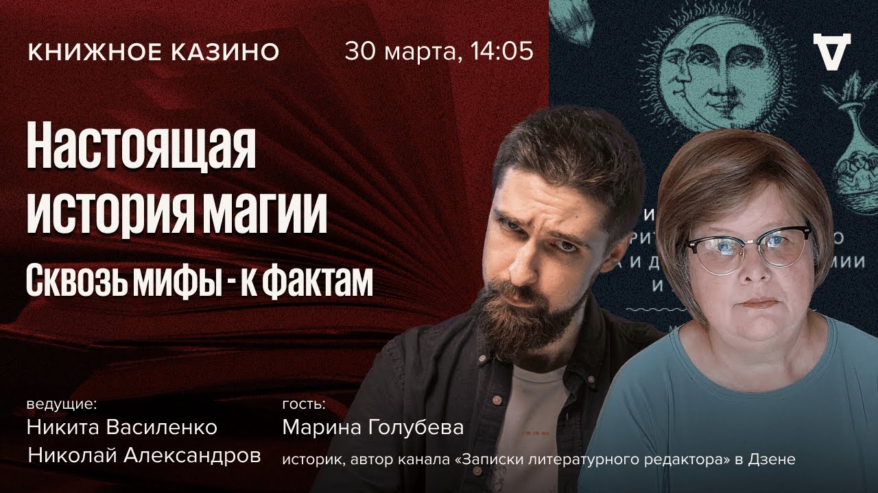 Настоящая история магии Сквозь мифы к фактам Марина Голубева