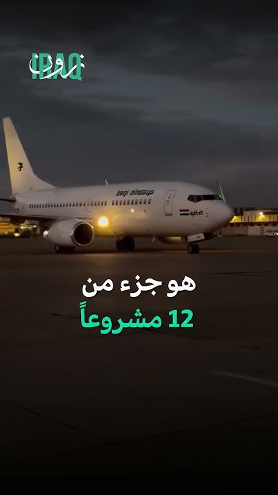 افتتاح مطار بغداد الدولي أمام المواطنين ابتداءً من اليوم Youtube