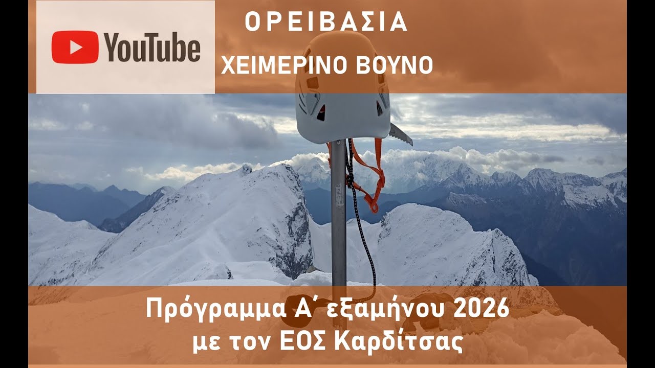 ΧΕΙΜΕΡΙΝΟ ΒΟΥΝΟ-πρόγραμμα ΕΟΣ Καρδίτσας 2026 - YouTube