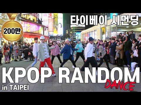[RPD] KPOP RANDOM DANCE in Taipei, Taiwan / 케이팝 랜덤플레이댄스 in 타이베이