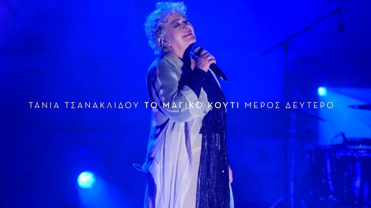 ΤΑΝΙΑ ΤΣΑΝΑΚΛΙΔΟΥ «ΤΟ ΜΑΓΙΚΟ ΚΟΥΤΙ» ΜΕΓΑΡΟ ΜΟΥΣΙΚΗΣ ΘΕΣΣΑΛΟΝΙΚΗΣ - YouTube