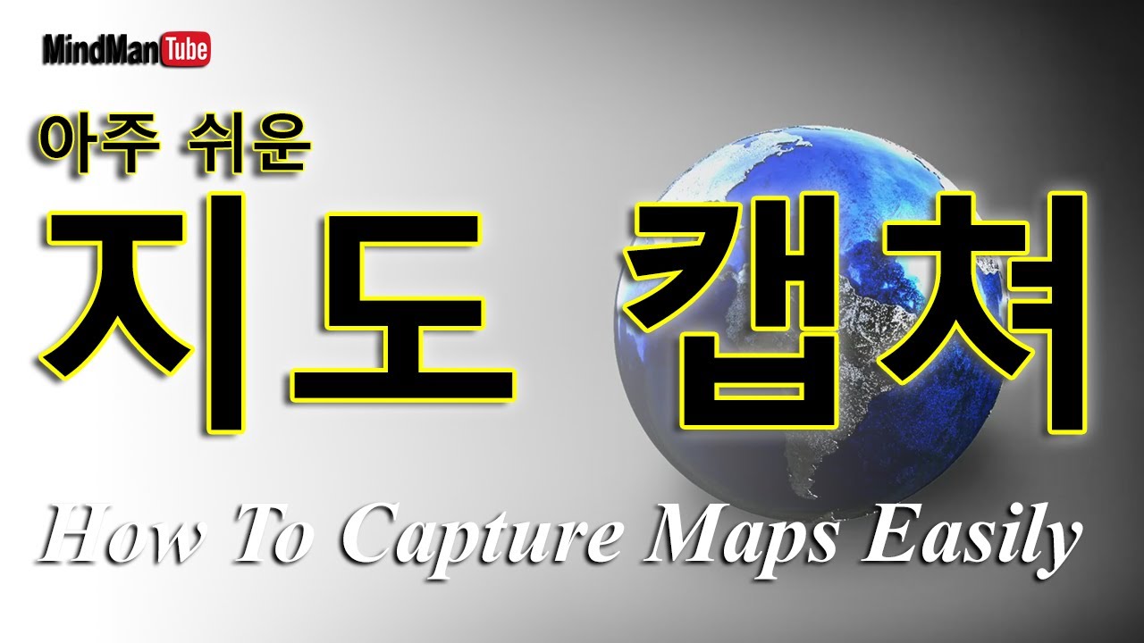 지도를 캡쳐하는 쉬운 방법 - How To Capture Maps Easily - YouTube