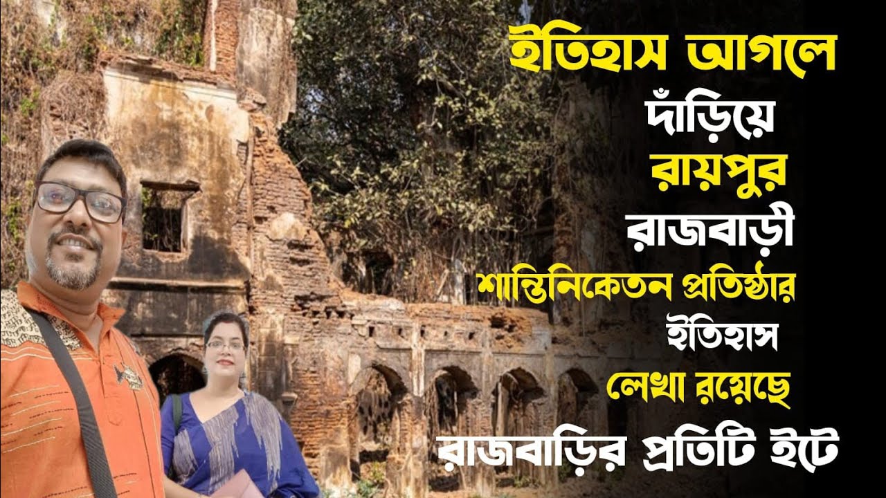 Raipur Rajbari || রাইপুর রাজবাড়ীর অজানা তথ্য ||Raipur || Haunted House ...