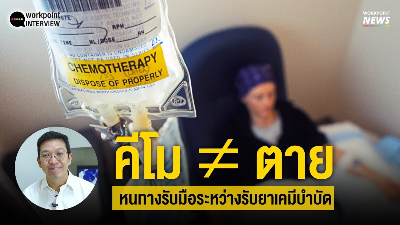 มะเร็ง รักษาได้ คีโม ไม่เท่ากับ ตาย Workpoint News Youtube