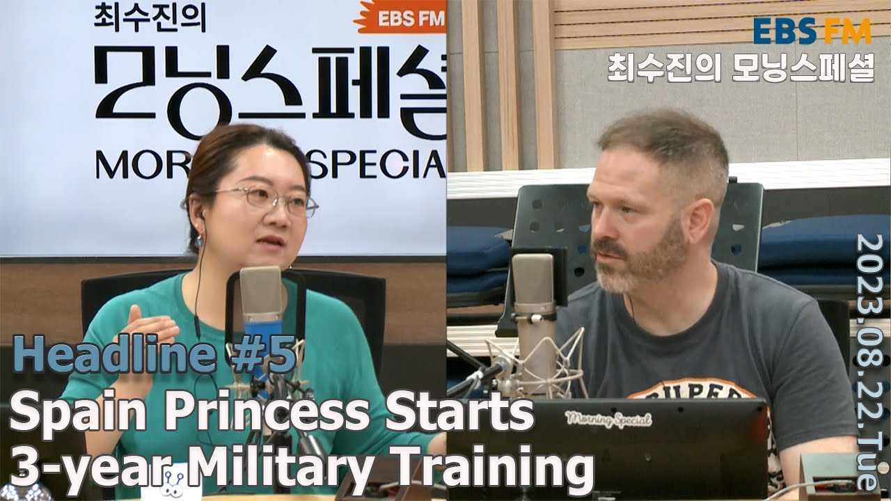 [영어로 듣는 모닝 뉴스] 스페인 공주, 3년간 육해공 군사훈련 시작 ㅣEBS FM 최수진의 모닝스페셜 230822 (화) 헤드라인 - YouTube