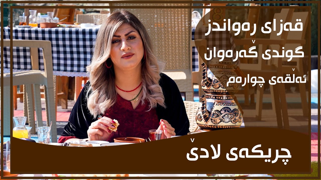 CHRIKAI LADE - ALQAY - 4 - QAZAI RAWANDZ | چریكه‌ی لادێ - ئه‌ڵقه‌ی - ٤ ...