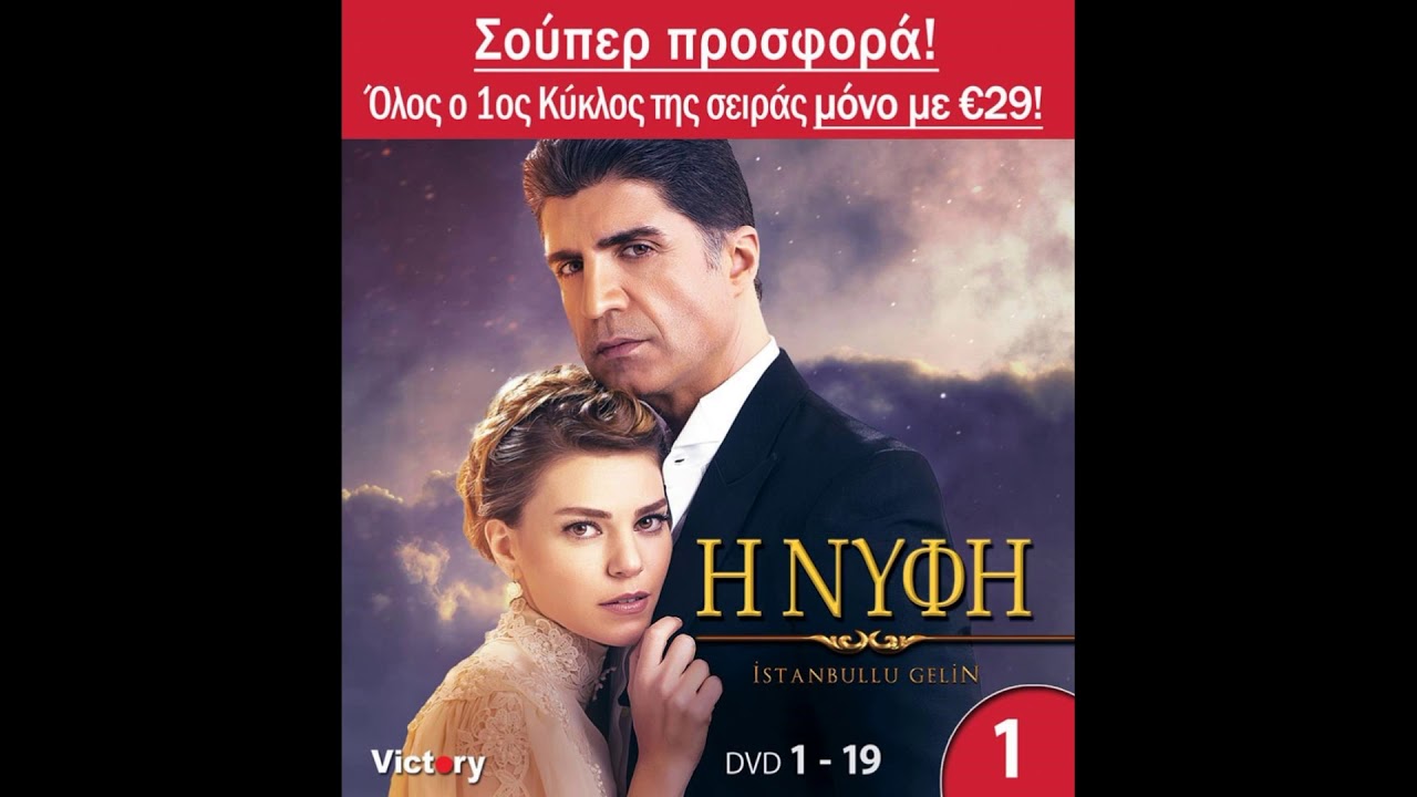 Η ΝΥΦΗ-ΣΟΥΠΕΡ ΠΡΟΣΦΟΡΑ!ΟΛΟΣ Ο 1ος ΚΥΚΛΟΣ ΤΗΣ ΣΕΙΡΑΣ ΜΟΝΟ ΜΕ 29€ - YouTube