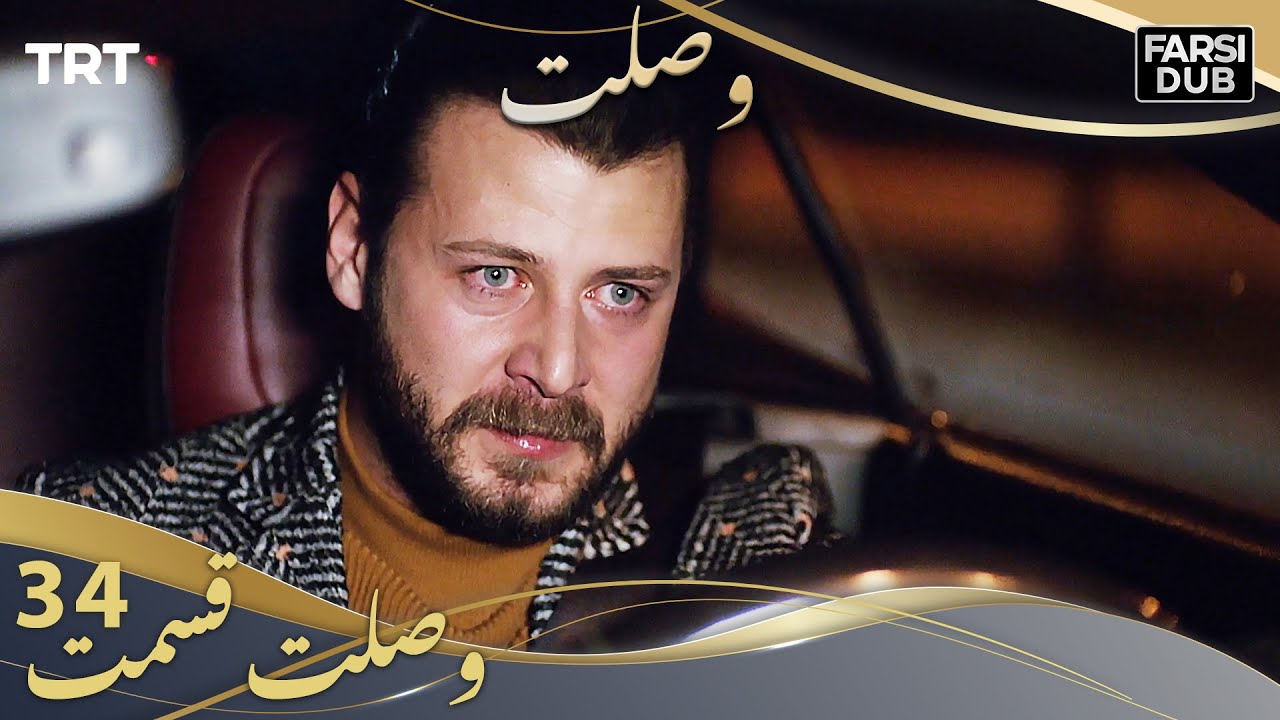 وصلت قسمت 34 | Vaslat Episode 34 - YouTube
