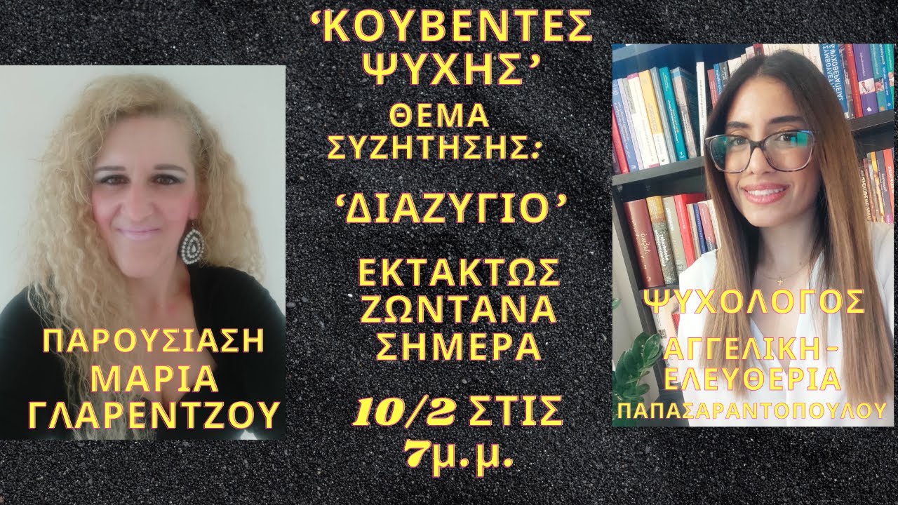 ΔΙΑΖΥΓΙΟ ΣΤΗΝ ΕΚΠΟΜΠΗ 'ΚΟΥΒΕΝΤΕΣ ΨΥΧΗΣ' ΜΕ ΤΗΝ ΨΥΧΟΛΟΓΟ ΑΓΓΕΛΙΚΗ ...