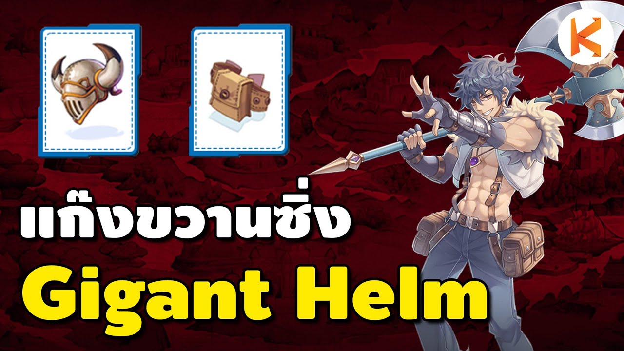 แก๊งขวานซิ่ง Gigant Helm ขวานบินพิฆาตมอน • Ro Classic Gravity | ROC ...