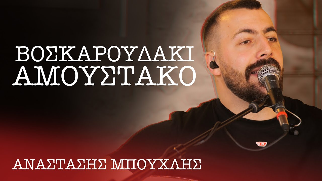 Αναστάσης Μπούχλης - Βοσκαρουδάκι Αμούστακο (Ζωντανή Ηχογράφηση) - YouTube