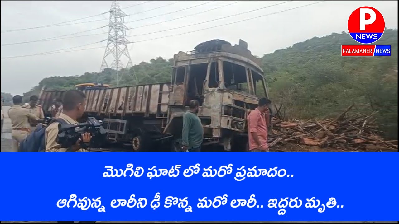 మొగిలి ఘాట్ లో మరో ప్రమాదం.. ఆగి ఉన్న లారీని ఢీ కొన్న మరో లారీ.. ఇద్దరు ...