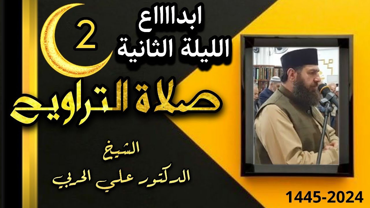 صلاة التراويح ليلة ٢ رمضان ١٤٤٥ھ بإمامة الشيخ علي الحربي ماتيسر من سورة