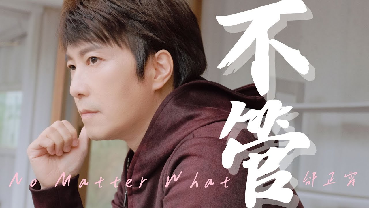 邰正宵 Samuel Tai《 不管 No Matter What 》Official Music Video - YouTube
