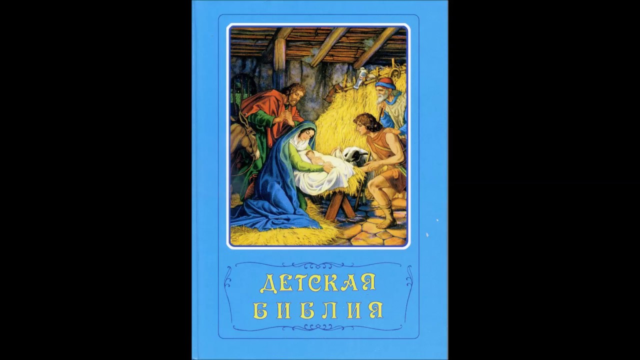 Детская Библия Сотворение мира Youtube