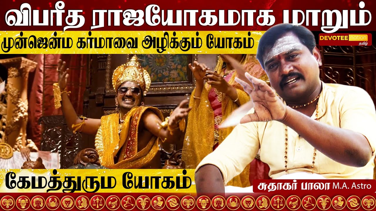 கேமத்துரும யோகம் | தீர்வும் பரிகாரமும் - Devotee Nation Tamil - YouTube