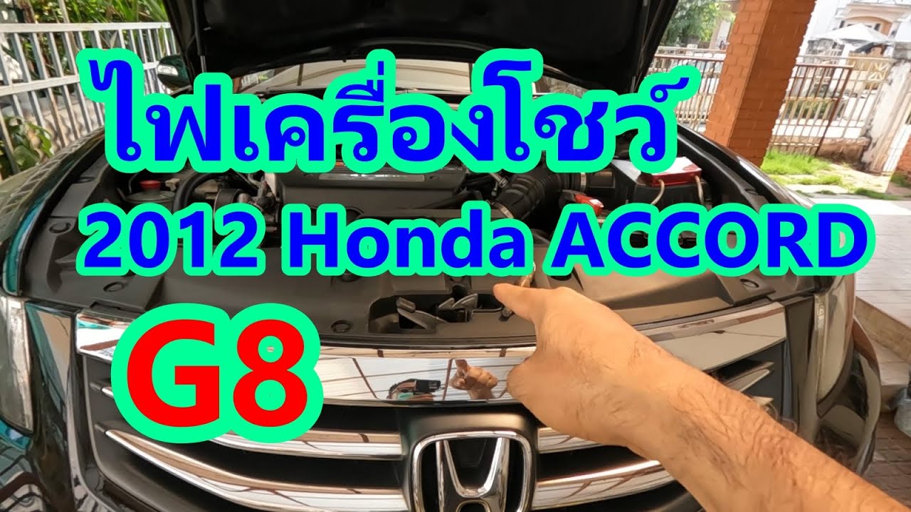 2012 11 10 HONDA ACCORD G8 K24 ไฟเครื่องโชว์ Oxygen Sensor เสีย - YouTube