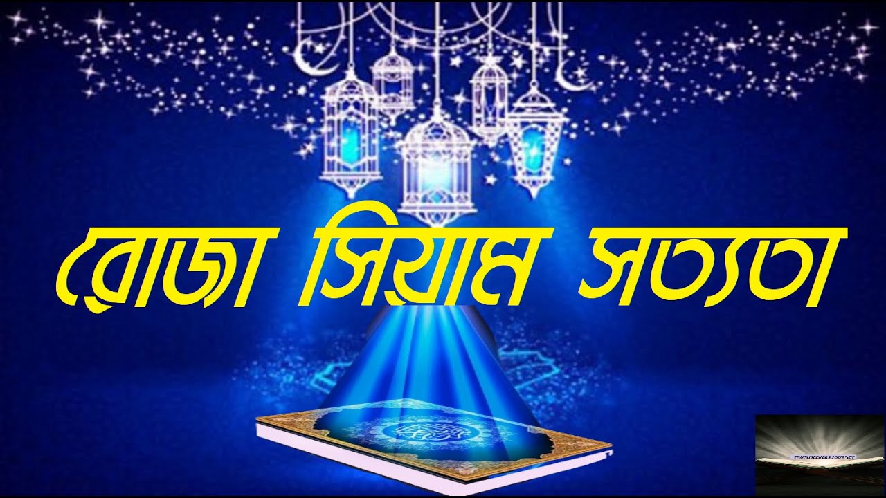 রোজা / সিয়াম ও সত্যতা Concept of the SIAM, What Saum Really Is? Siyam ...