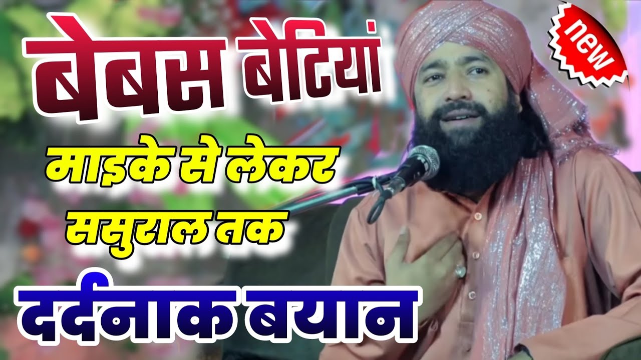 Bebas betiyan बेबस बेटियां by Mufti Hammad Raza Qadri New Taqreer 2024 ...