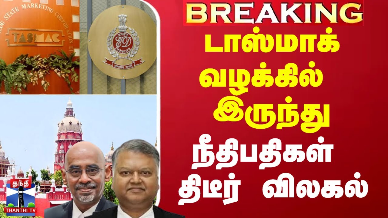 Tasmac ED Raid Case | டாஸ்மாக் வழக்கில் இருந்து நீதிபதிகள் திடீர் விலகல் - YouTube