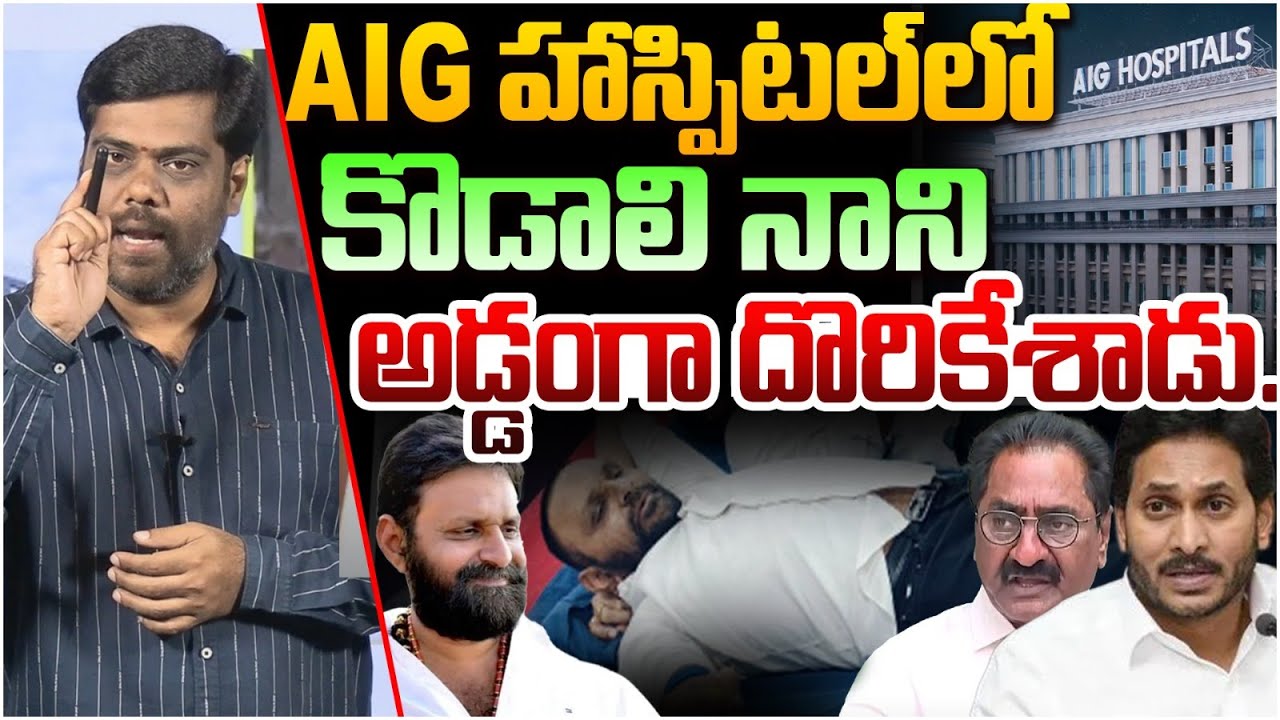 అడ్డంగా దొరికిన కొడాలి నాని | Analyst Satish On Kodali Nani Heart At ...