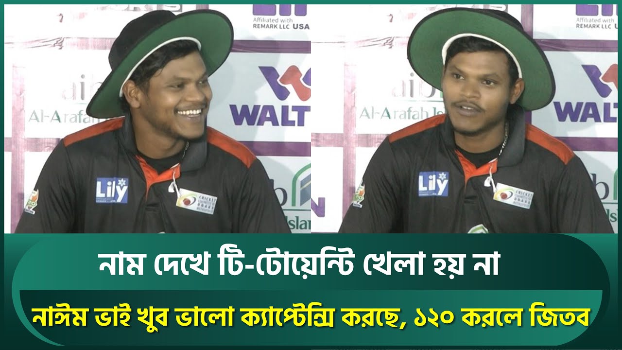 নাম দেখে টি-টোয়েন্টি খেলা হয় না; নাঈম খুব ভালো ক্যাপ্টেন্সি করছে,১২০ ...