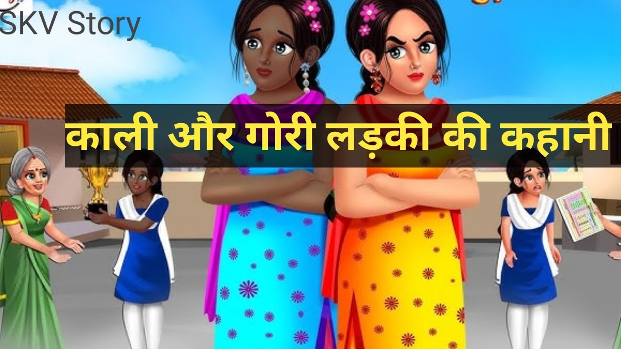 kali-aur-gori-ladaki-ki-kahani-moral