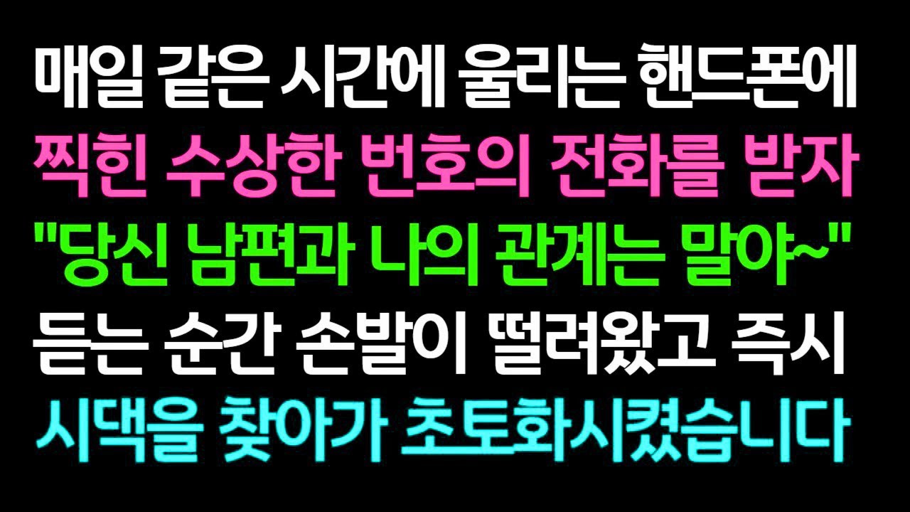 실화사연 매일 같은 시간에 울리는 핸드폰에 찍힌 수상한 번호의 전화를 받자 듣는 순간 손발이 떨려왔고 즉시 시댁을 찾아가