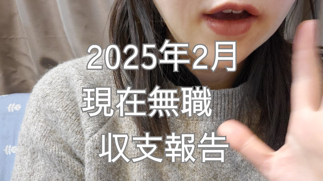 2025年2月 収支報告【発達障害ASD】 - YouTube