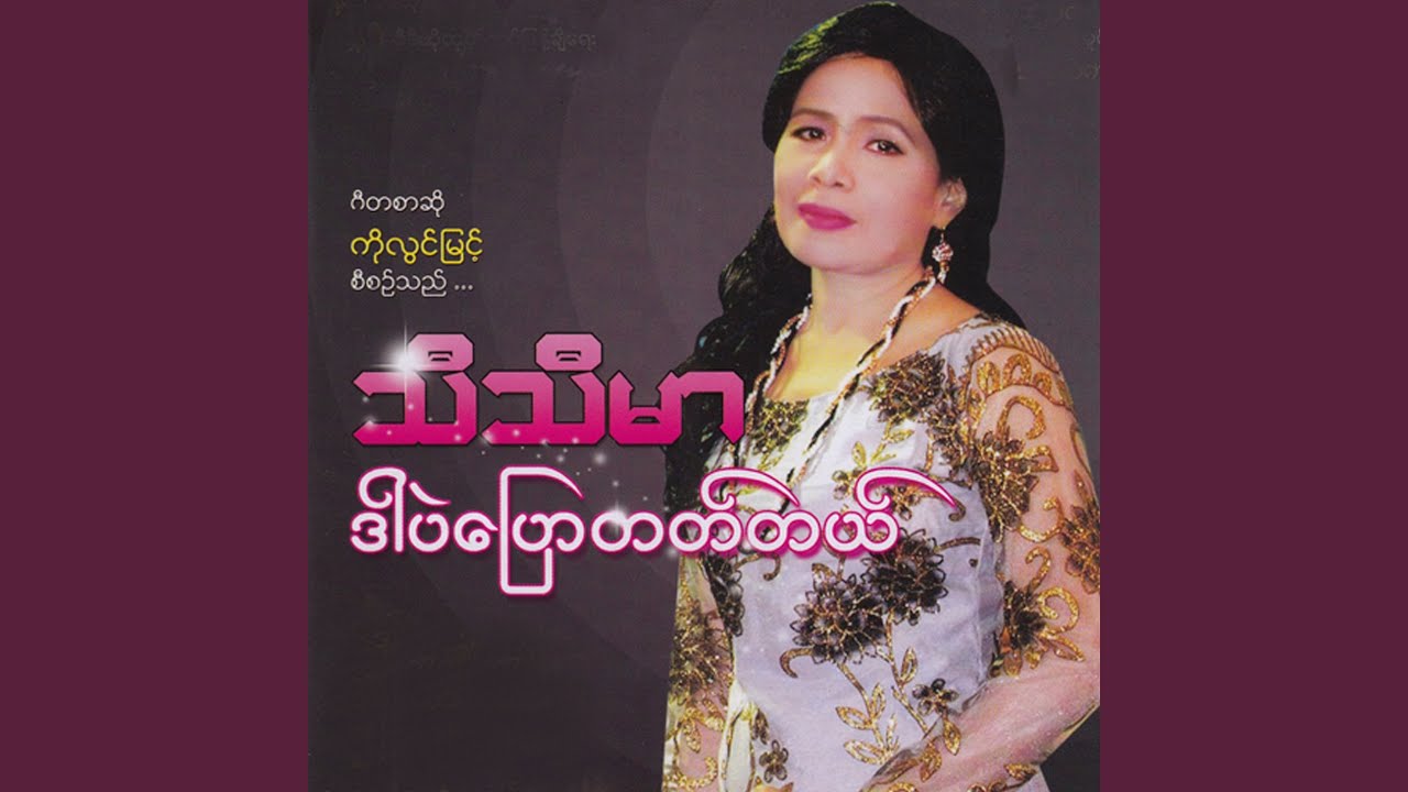 Shwe Saw Nan Pyan Lite Ohne - YouTube