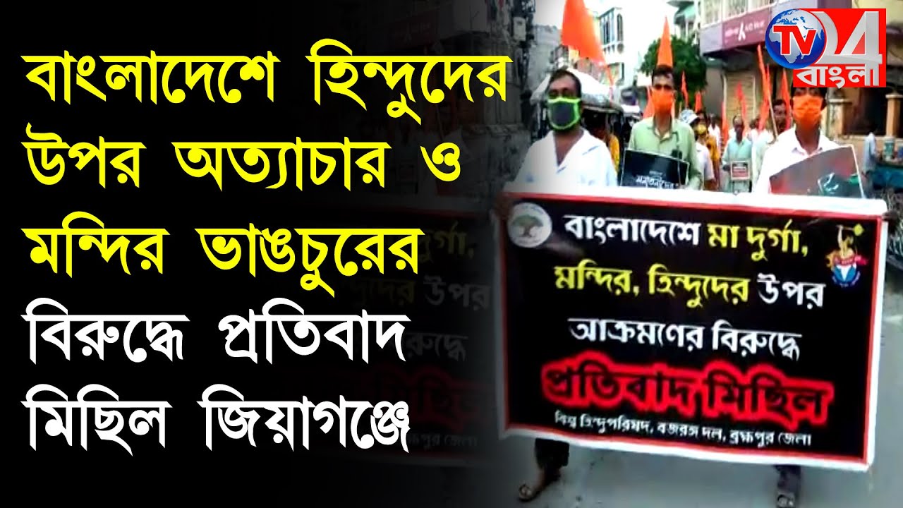 বাংলাদেশে হিন্দুদের উপর অত্যাচার ও মন্দির ভাঙচুর, প্রতিবাদ মিছিল ...